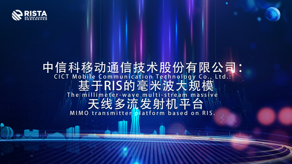 RIS DEMO – 第二届智能超表面（RIS）技术论坛