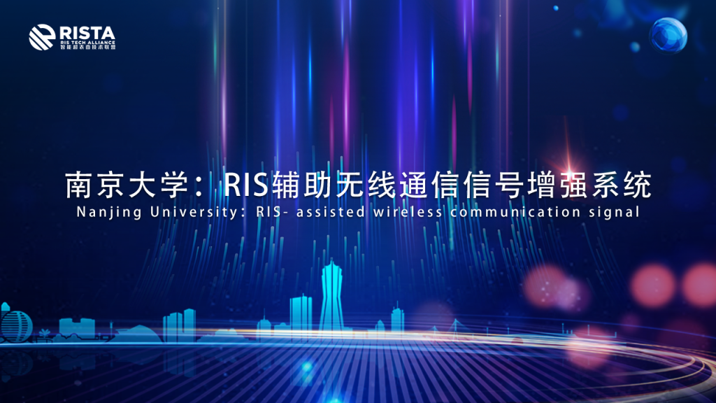 RIS DEMO – 第二届智能超表面（RIS）技术论坛