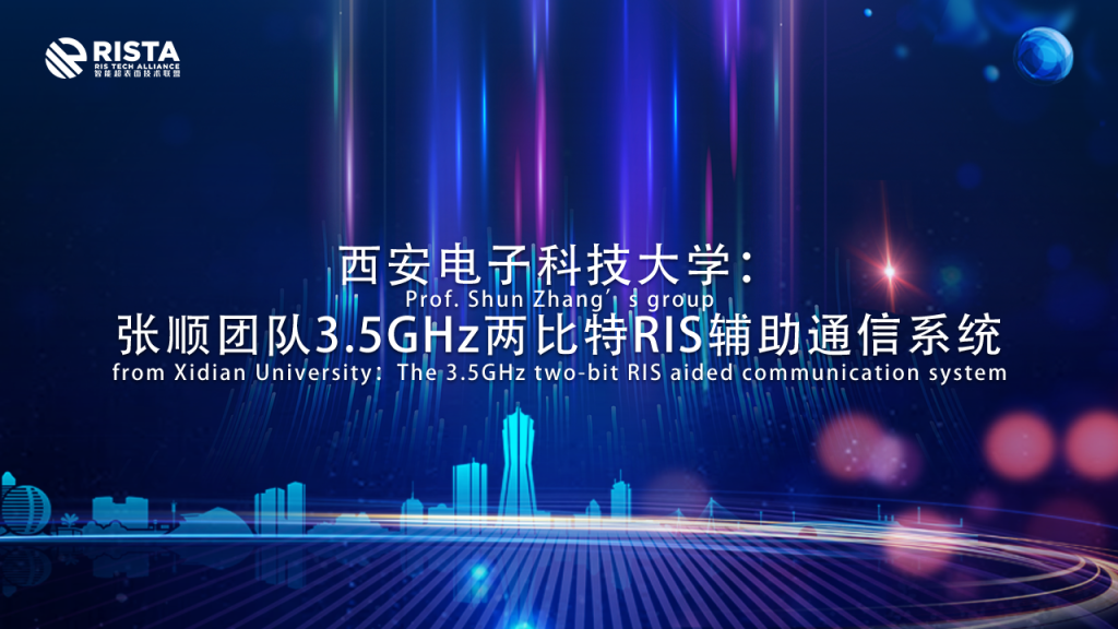 RIS DEMO – 第二届智能超表面（RIS）技术论坛